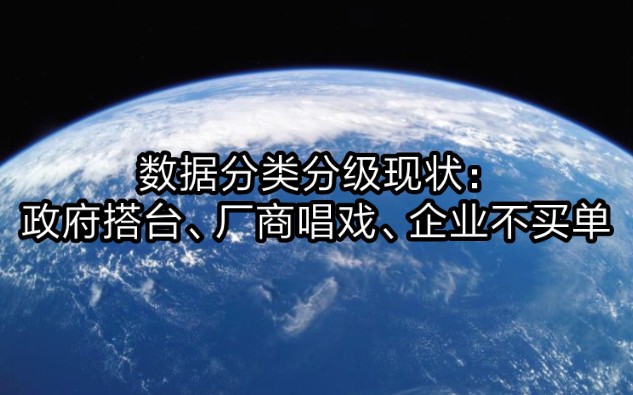 数据分类分级现状:政府搭台、厂商唱戏、企业不买单