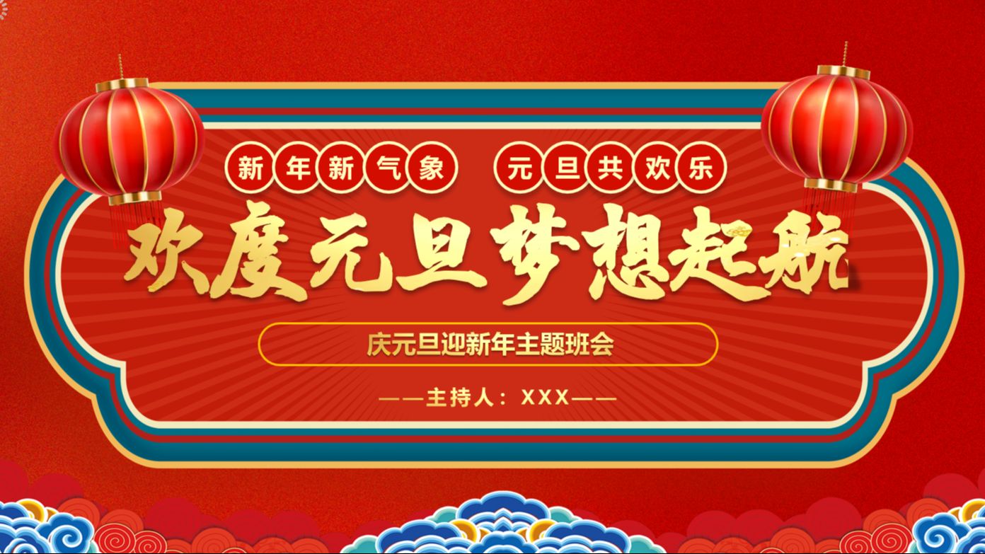 2025年迎新年庆元旦主题班会ppt课件