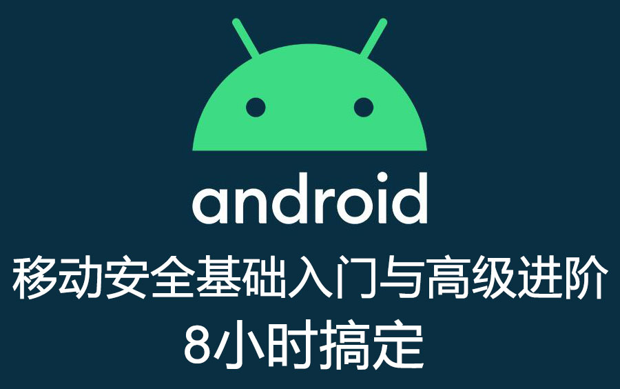 【8小时搞定】移动安全基础入门到高级进阶【全网首发】