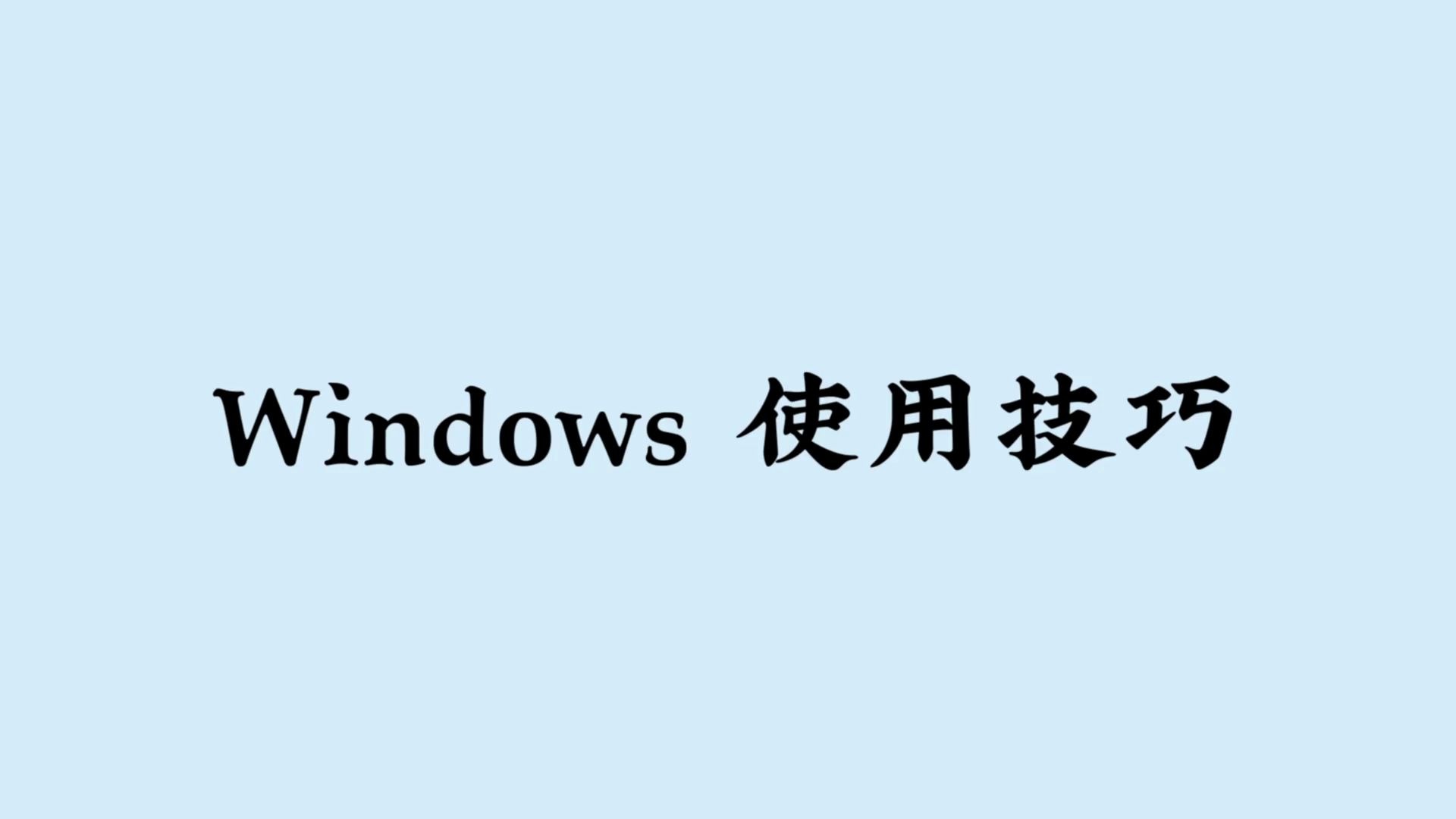 Windows高效使用技巧,还有很多人不知道!