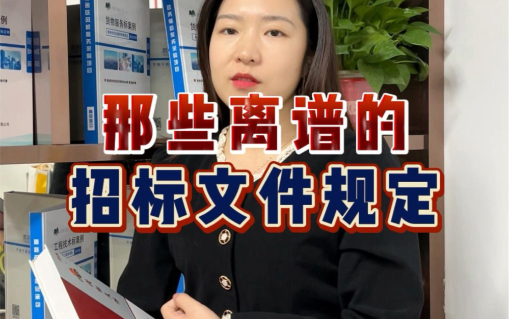 你见过哪些离谱的招标文件规定