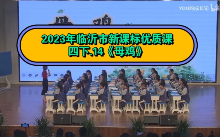 【2023临沂小学语文优质课】10.四下14《母鸡》(小学语文新课标学习...