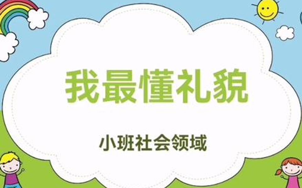 小班社会领域活动:我最懂礼貌#小助手#热门