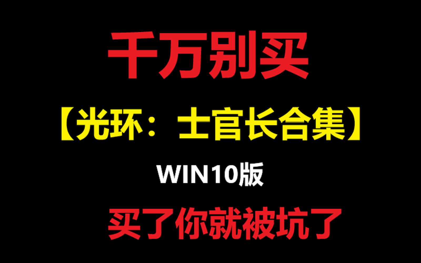 一个视频告诉你千万别买WIN10版光环士官长合集