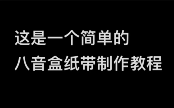 【纸带八音盒】纸带的制作方法