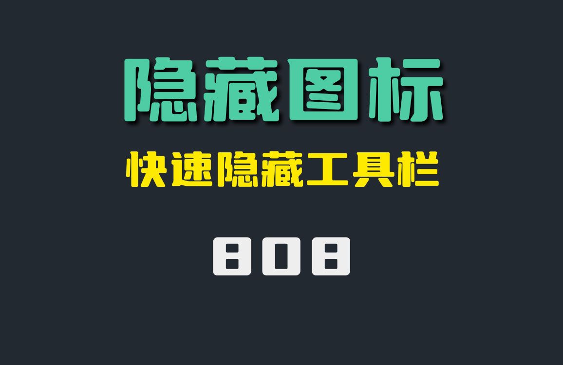 怎么隐藏任务栏的图标?只需要轻松几步