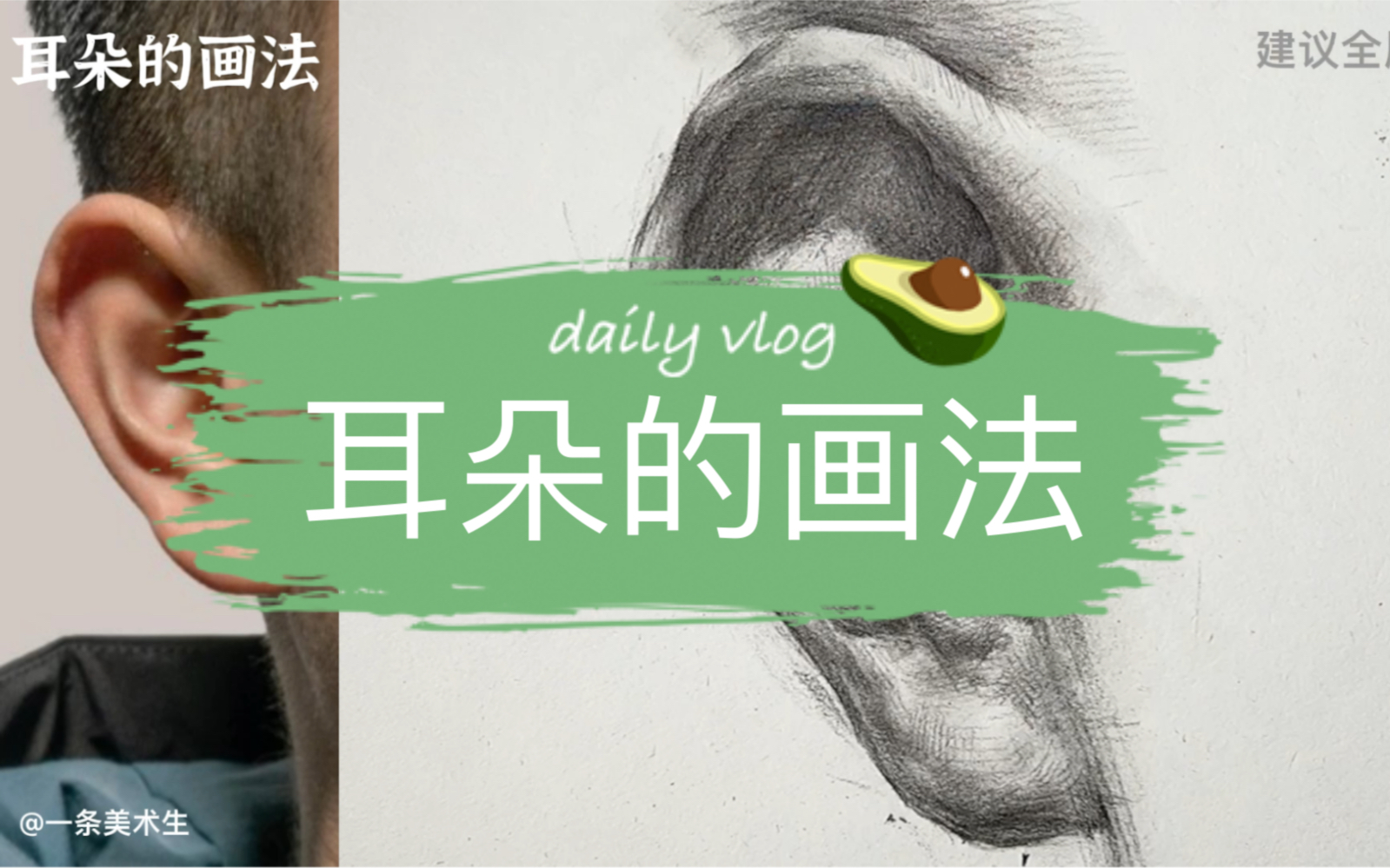 耳朵的画法