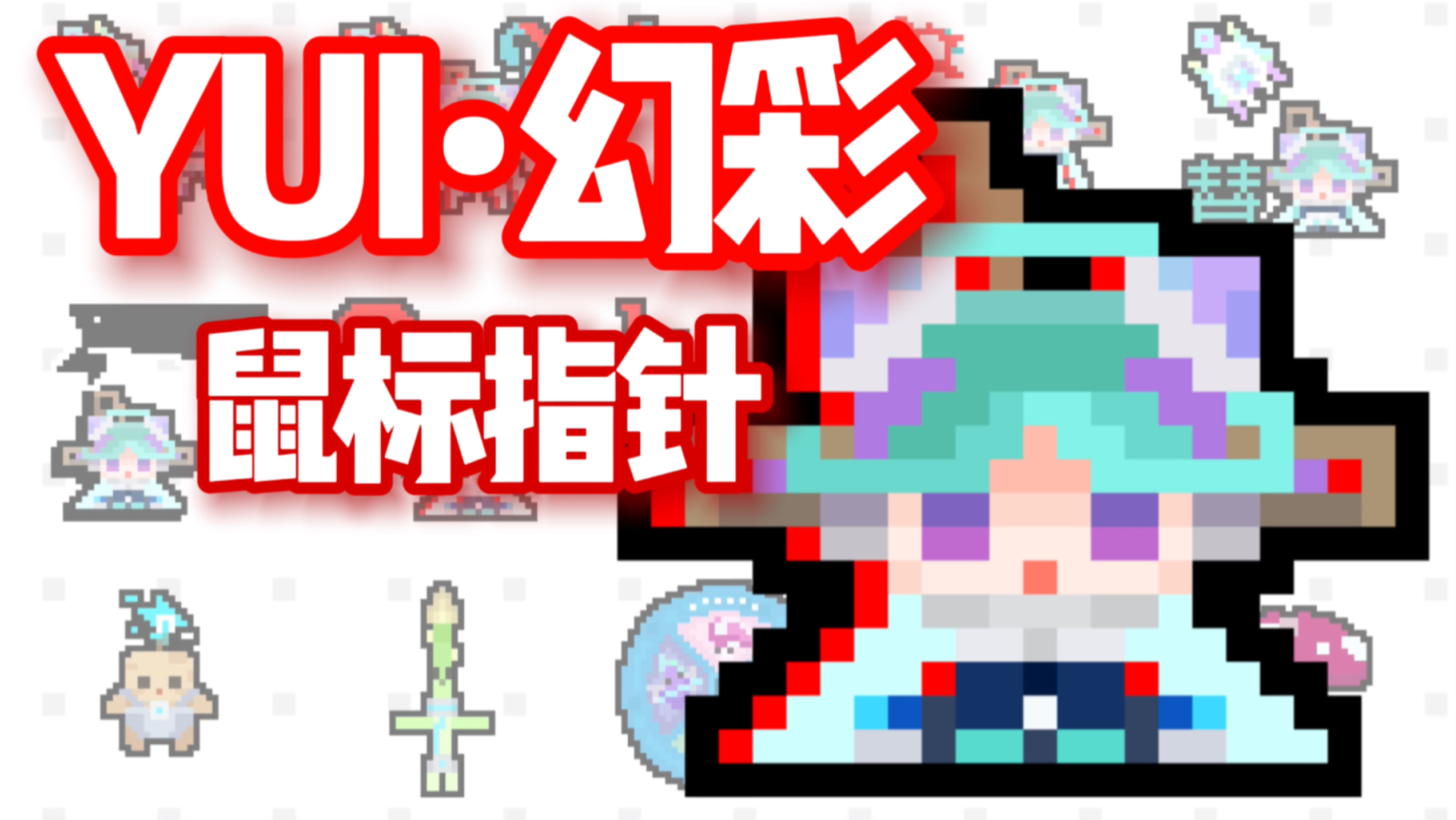 【P5X】YUI·幻彩 动态鼠标指针