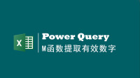 Excel之Power Query的M函数提取有效数字