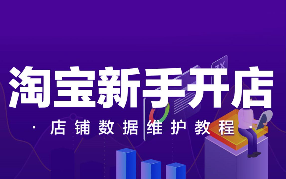 电商创业新手开淘宝店数据维护以及后台操作细节 实操教程