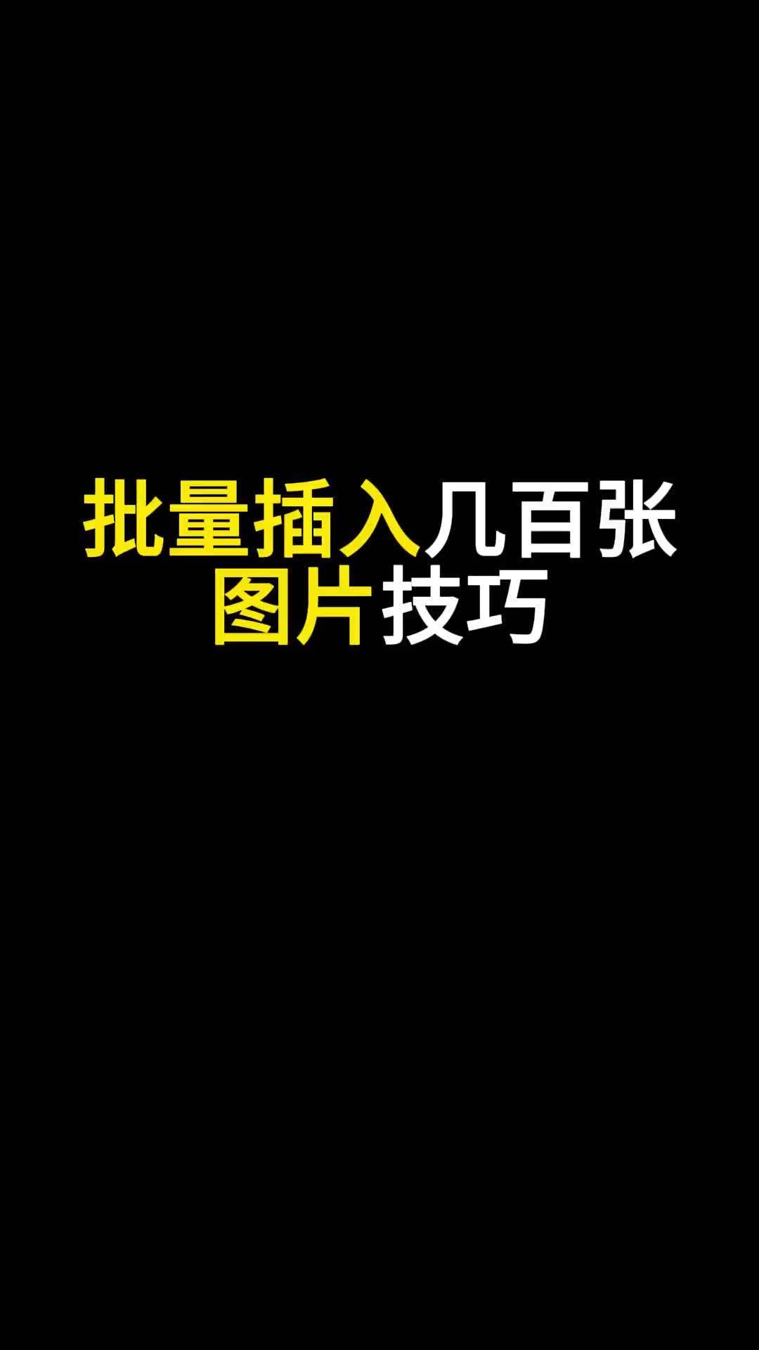 批量插入几百张图片技巧