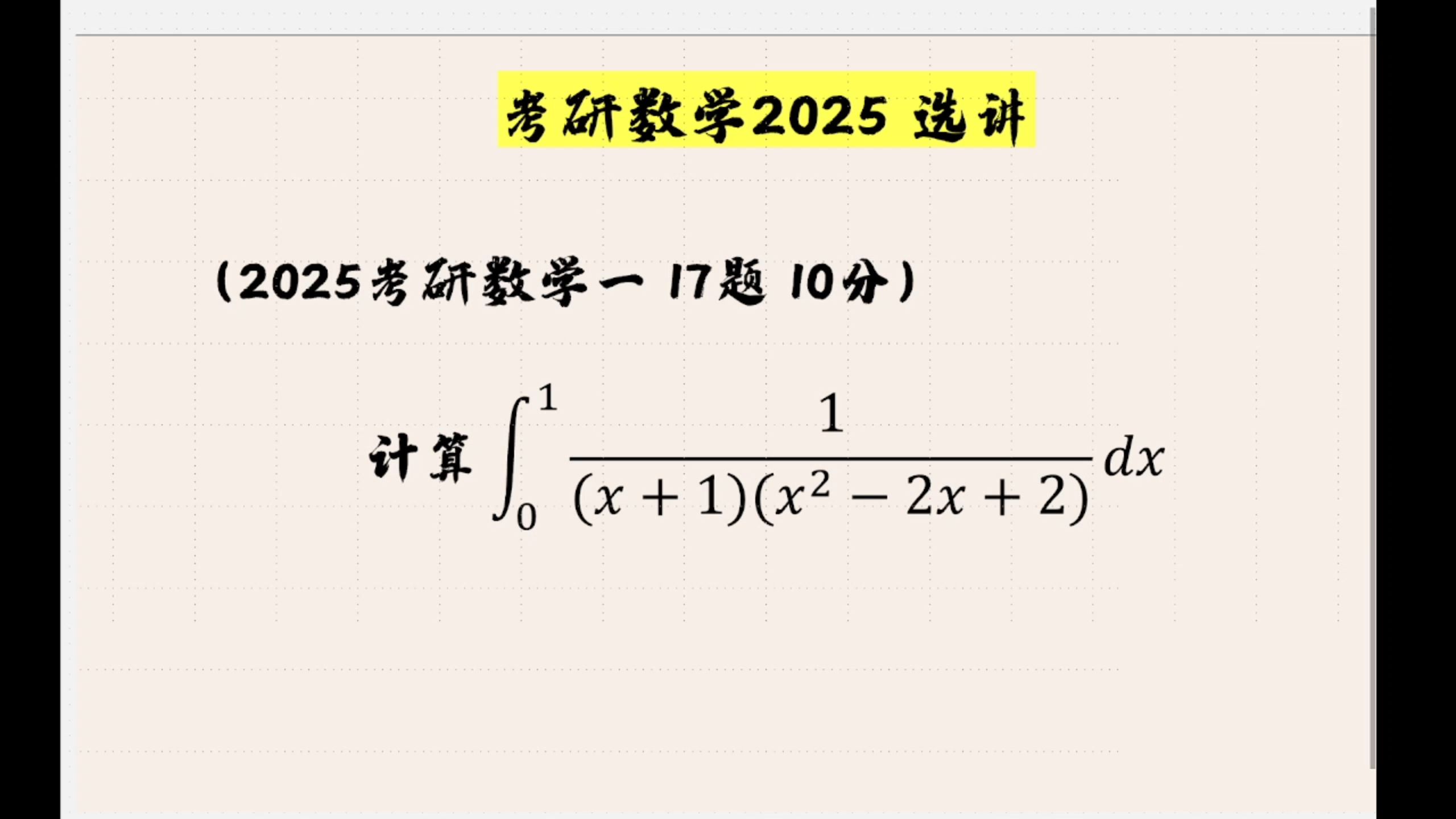 有理函数积分秒了!2025年考研数学一第十七题定积分计算讲解