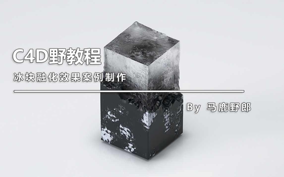 【C4D教程】C4D野教程:冰块融化效果案例制作 野鹿志/马鹿野郎(中文...
