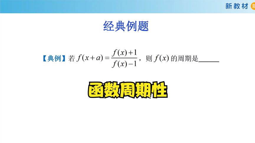 高考函数经典题,函数求周期问题,掌握一招轻松求解