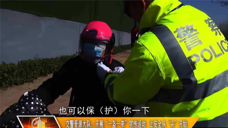 交警晋源大队:开展“一盔一带”宣传活动 让安全从“头”开始