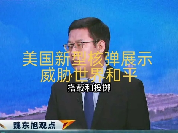美国"开倒车"炫耀核武器,威胁世界和平稳定