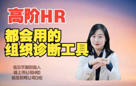 高阶HR必须掌握的组织诊断工具-组织能力杨三角