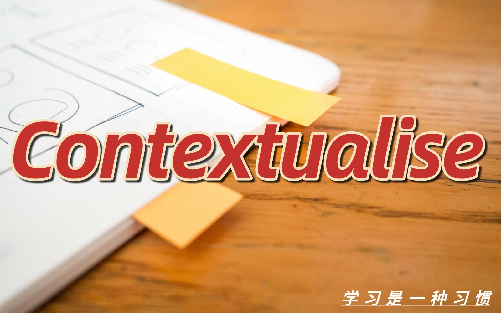 语境化:现代英语教师一项重要教学设计能力