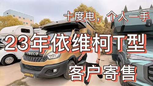 两年血亏二十万!个人一手依维柯T型房车急售,捡漏时机到了