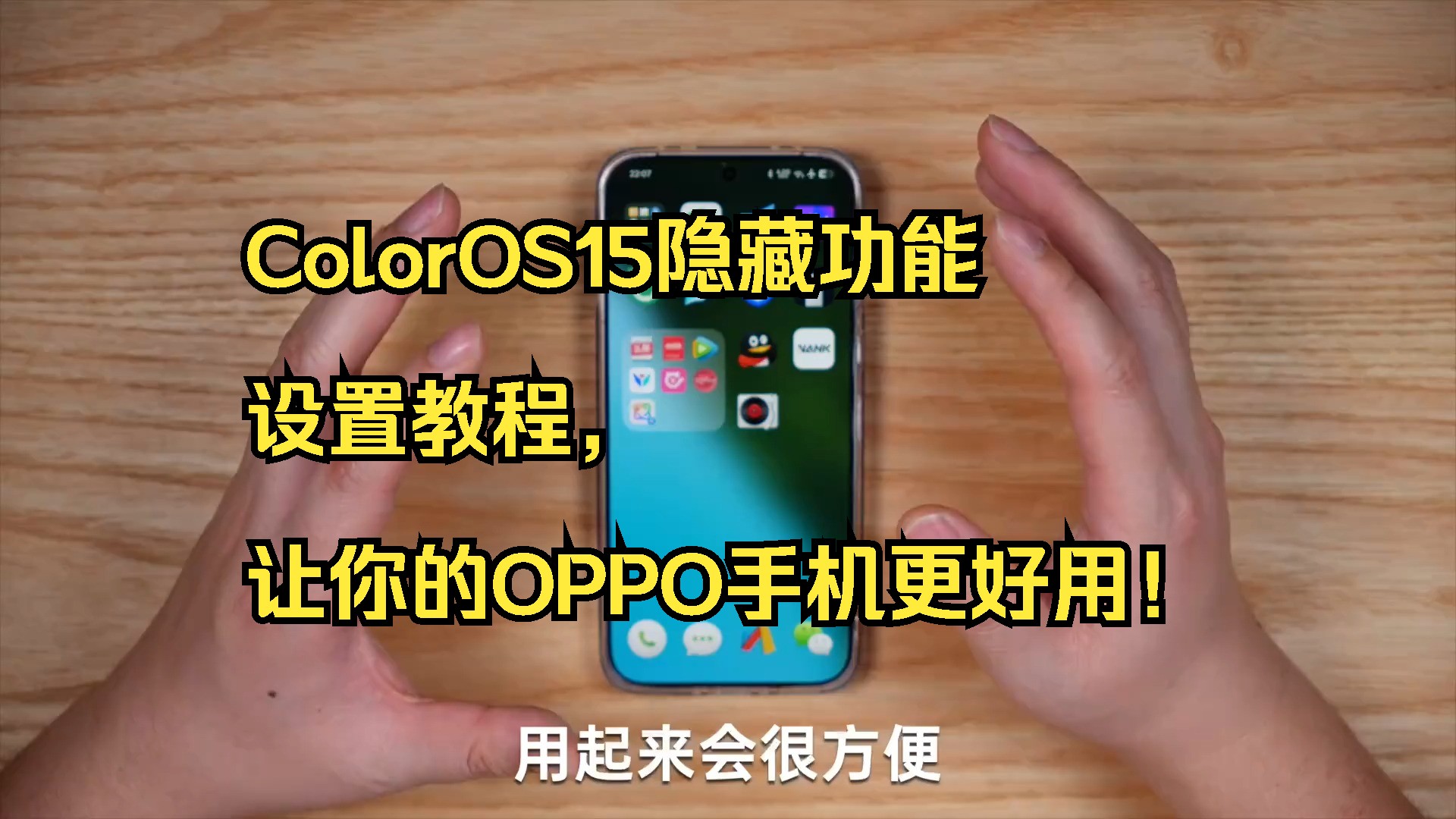 ColorOS15隐藏功能设置教程,让你的OPPO手机更好用!