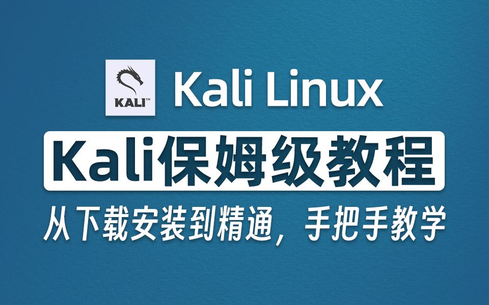 【黑客工具箱】Kali Linux安装教程——小白学习黑客的第一课(内附...