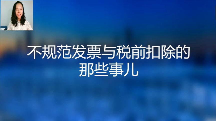 不规范发票与税前扣除的那些事儿?