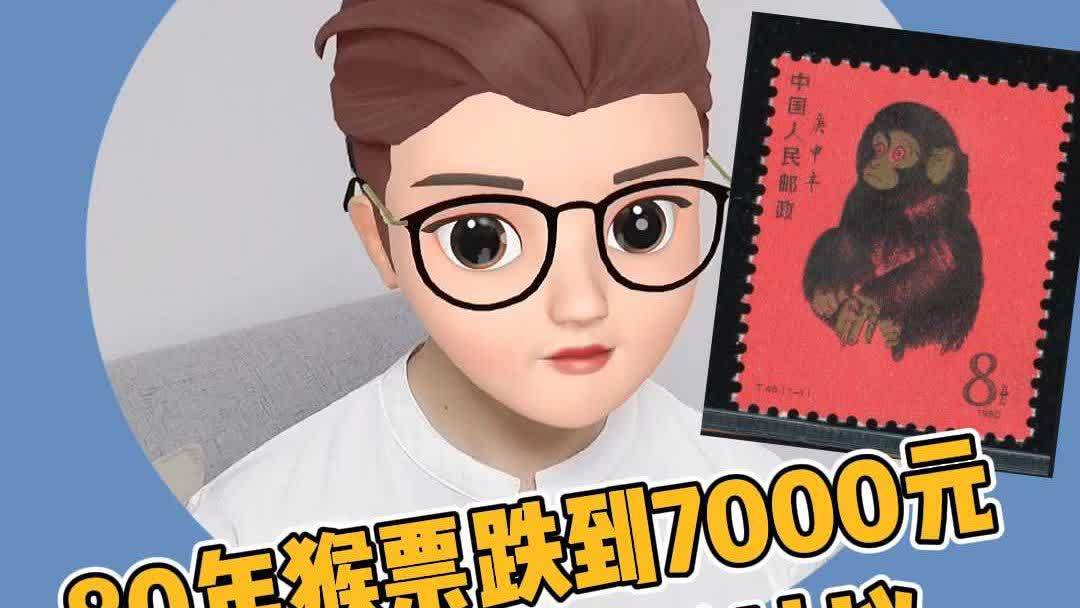 80年猴票从1.2万跌到7000元,邮政需要从长计议!
