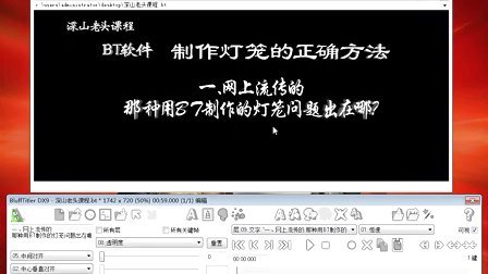 BT软件制作灯笼的正确方法教程