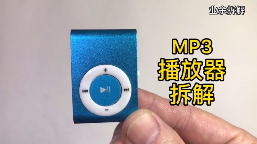 这个MP3播放器有点苹果的味道