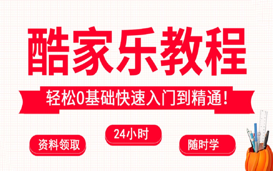 酷家乐教程入门到精通(全套)