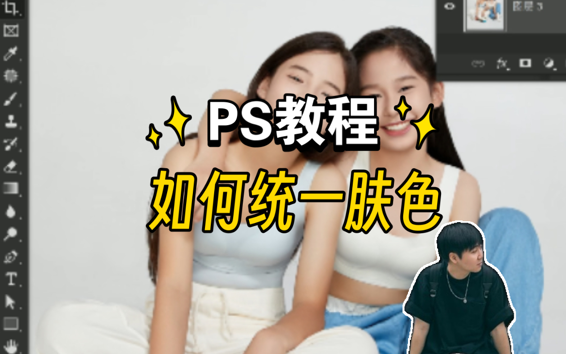 【PS教程】PS新手必看!如何统一肤色,小白也能行!