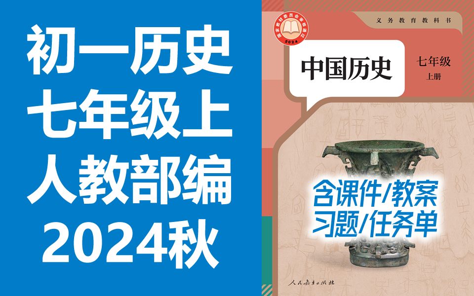 初一历史七年级历史上册 人教版 2024新版 初中历史7年级历史上册...