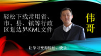 轻松下载常用省、市、县、镇等行政区划边界KML文件