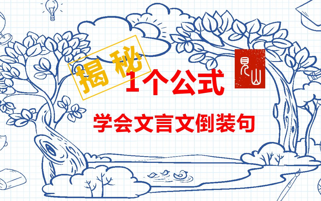 【见山出品】一个公式学会文言文倒装句大揭秘,简单实用的语文考试...