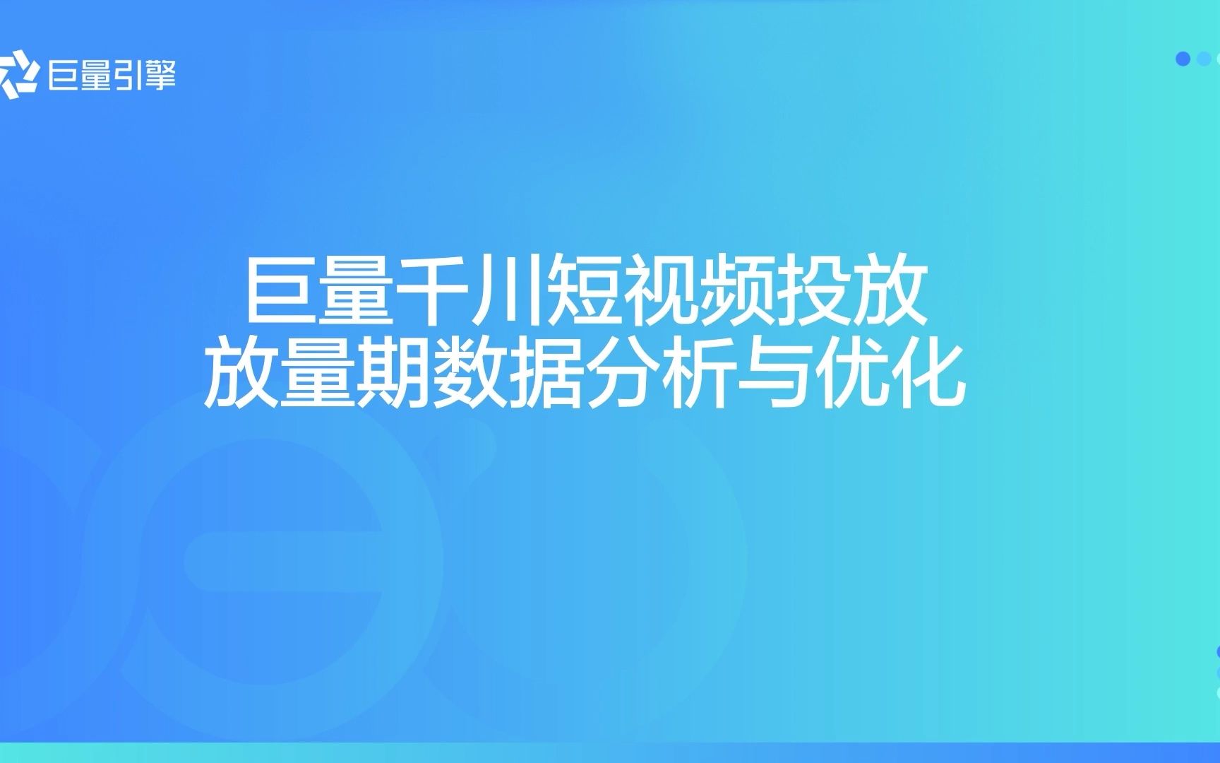 巨量千川短视频投放放量期数据分析与优化