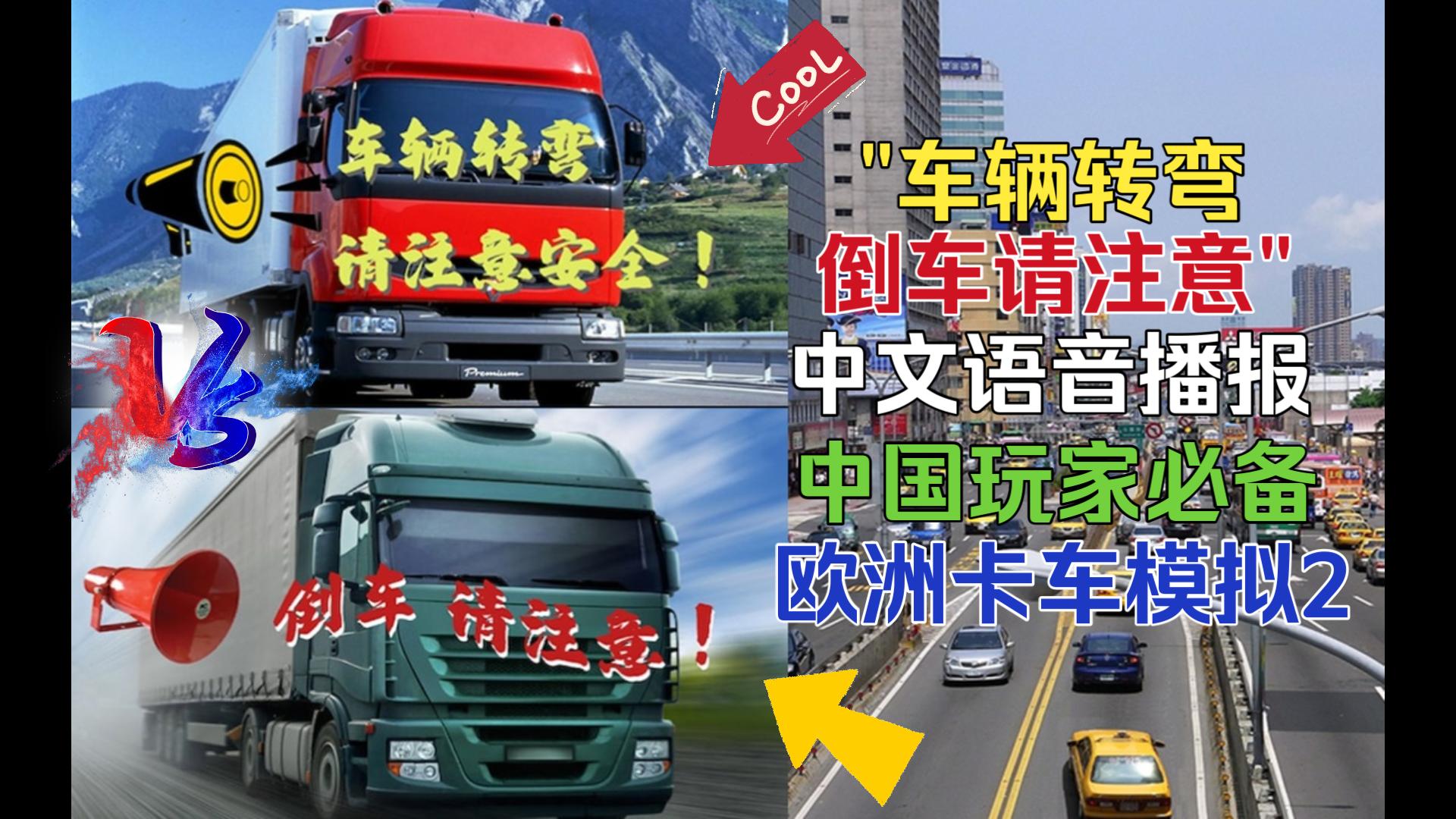 ...必备MOD 听:“倒车请注意”“车辆转弯,请注意安全”欧洲卡车模拟2