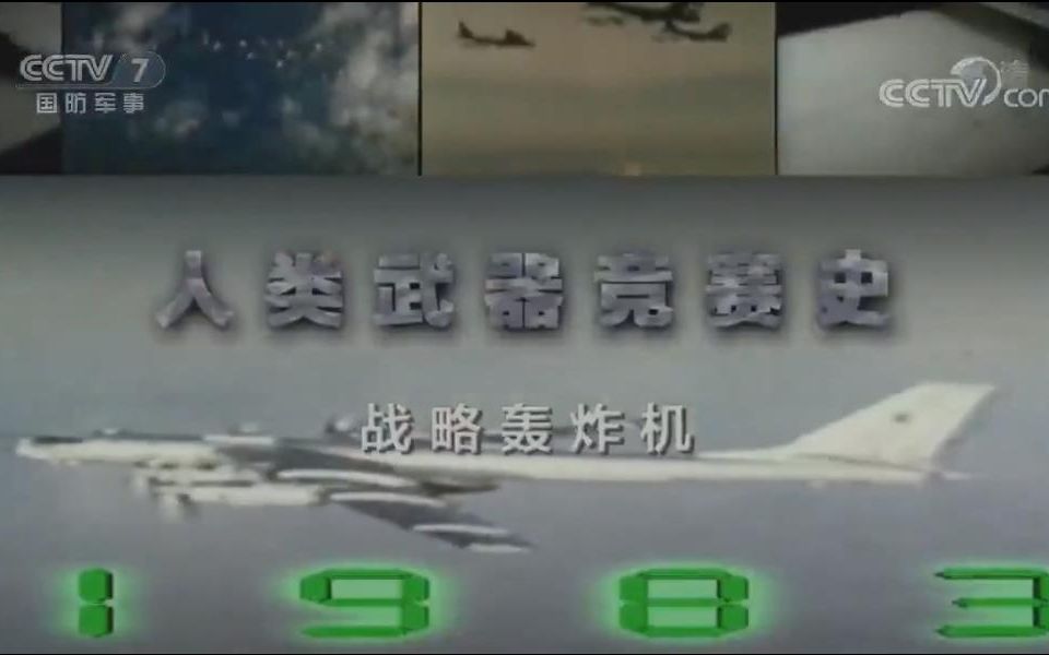 《兵器面面观》人类武器竞赛史——战略轰炸机(上)