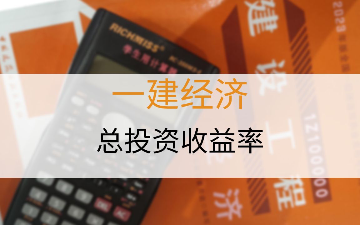 一建经济总投资收益率计算