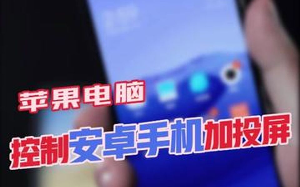 投屏加远程控制,苹果电脑和安卓手机也是天生一对哦,软件名称在留言区