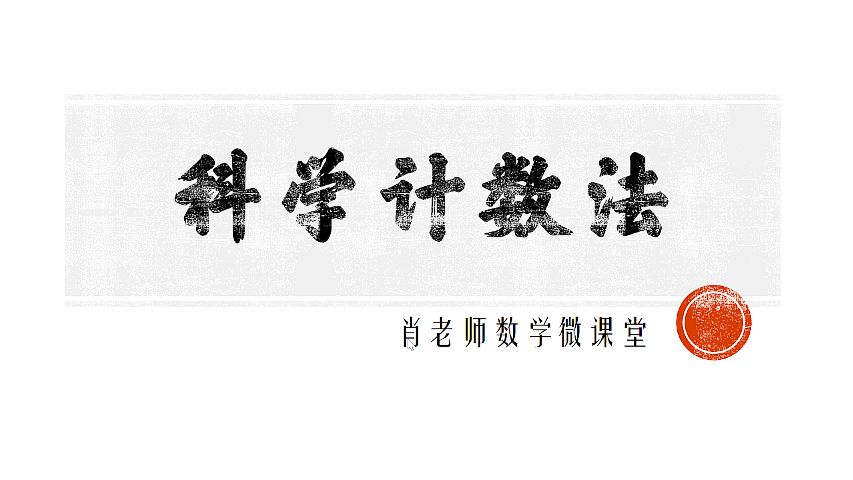 科学计数法(七年级上)