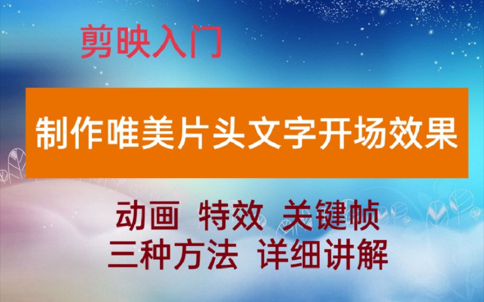 ...门:如何制作片头文字唯美的开场效果,详细讲解三种方法,手把手教你