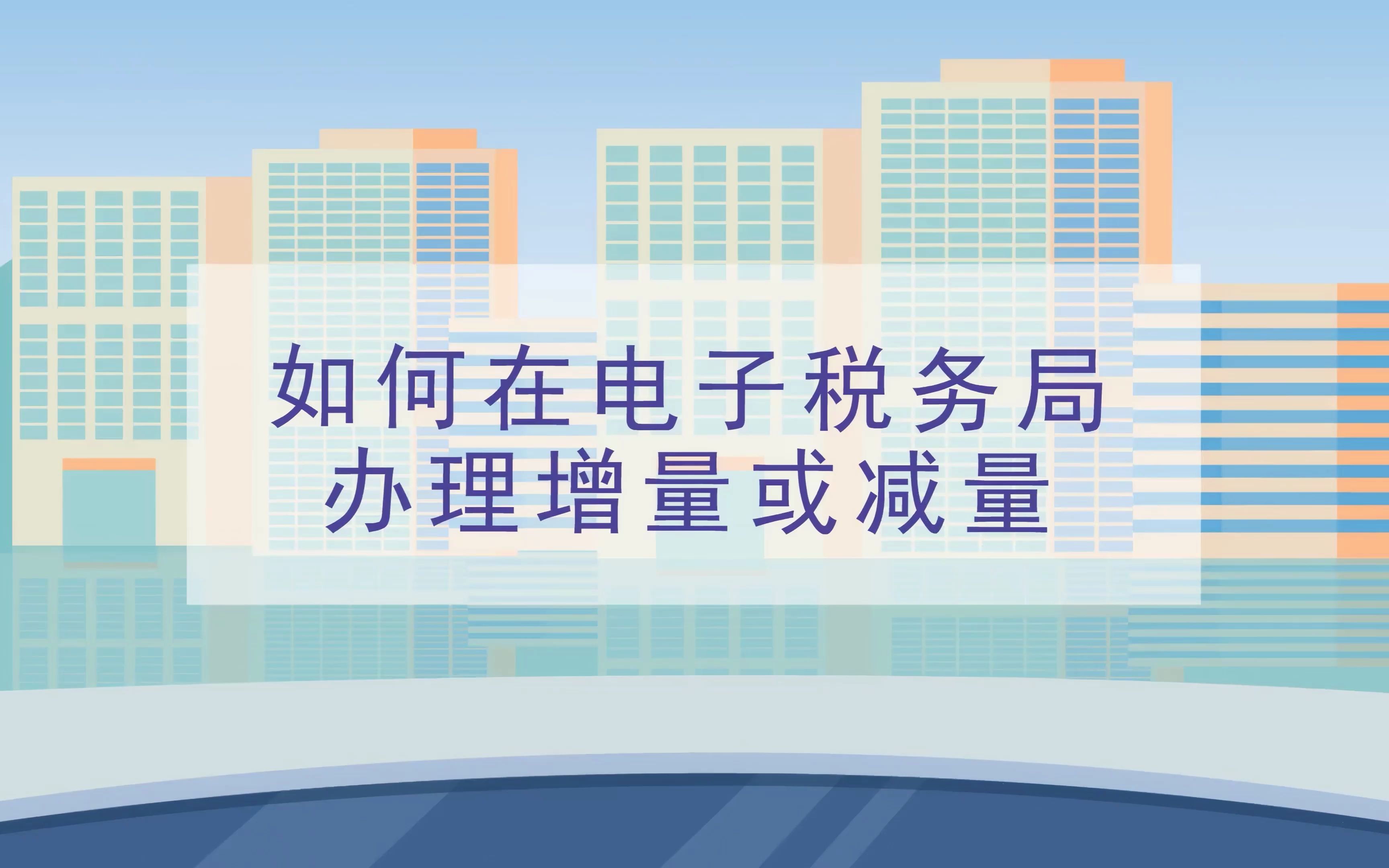 本期话题:《如何在电子税务局办理增量或减量》