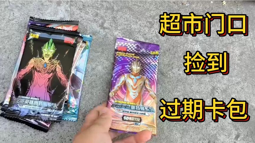 丑丑和小舅舅在超市门口捡到过期卡包，真香啊！！！