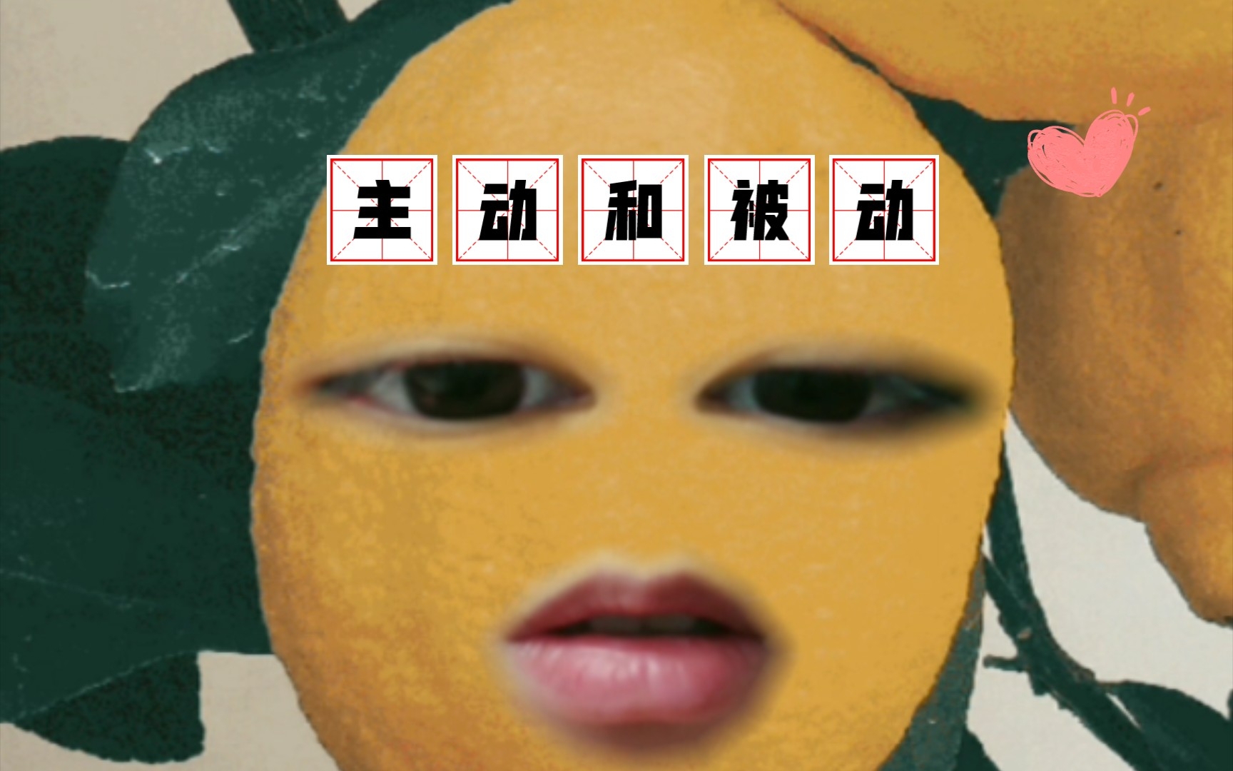 主动性人格的a和被动型人格的我