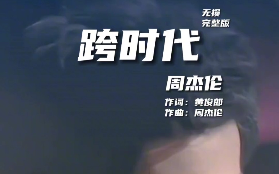 【周杰伦/跨时代】这首歌曾经换了7个键盘,你懂的。