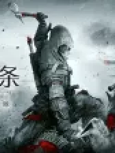《刺客信条3重制版》23 公开处决《100%完美全同步》