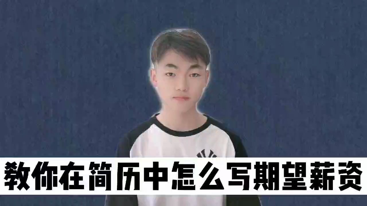 教你在简历中怎么写期望薪资,这样写大大提高成功率