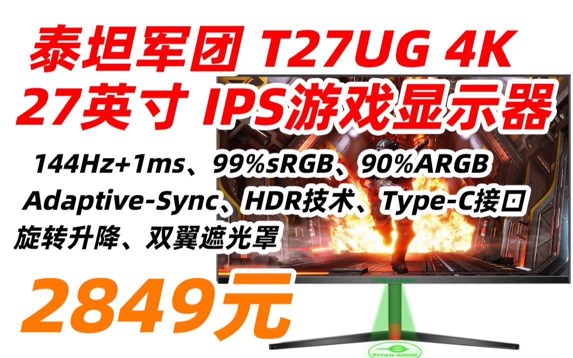 泰坦军团 T27UG 27英寸 4K 超高清 IPS Type-C HDR技术 1ms 144Hz...