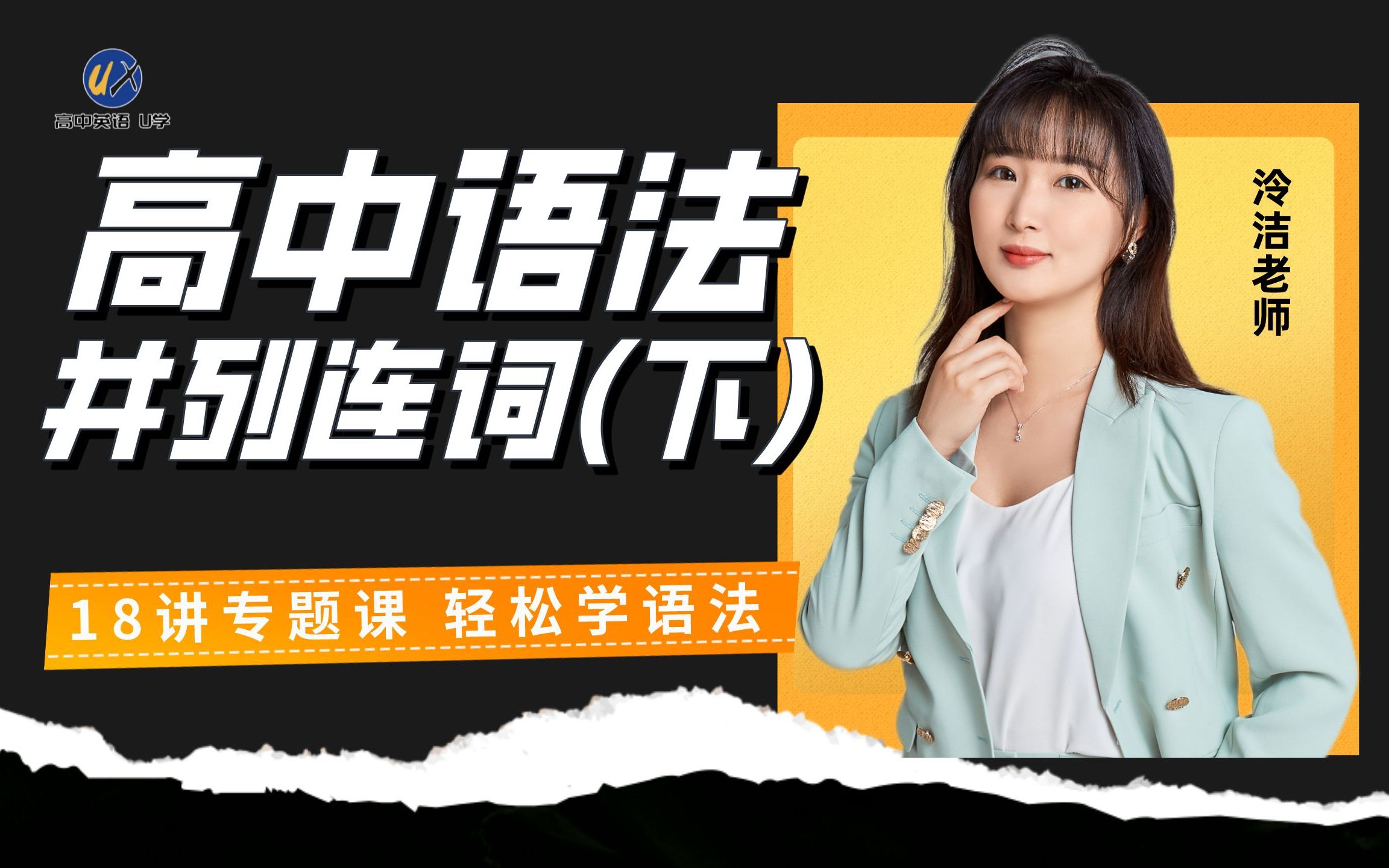 【泠洁老师】2023届#语法专题课:第六讲并列连词(下)