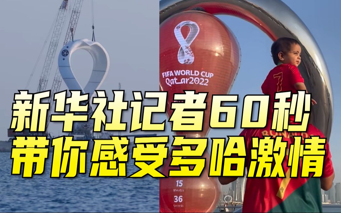 新华社记者60秒带你感受多哈激情:卡塔尔世界杯揭幕战将于11月20日...